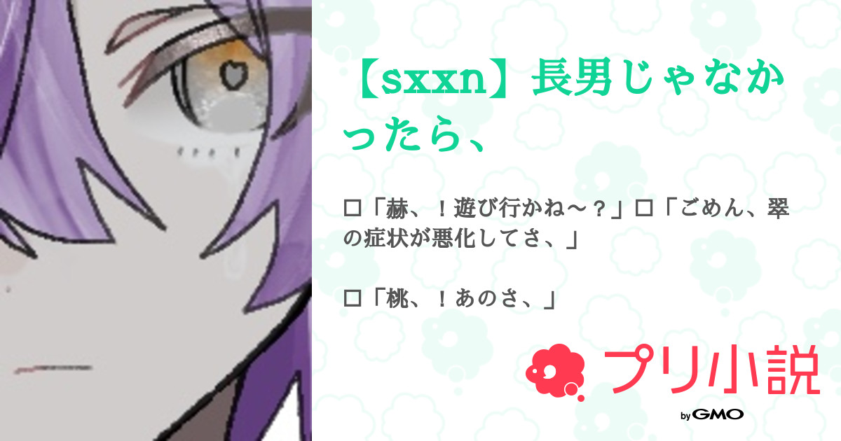 【sxxn】長男じゃなかったら、 - 全40話 【連載中】（愛芽#柚の流れ星待ちさんの小説） | 無料スマホ夢小説ならプリ小説 byGMO
